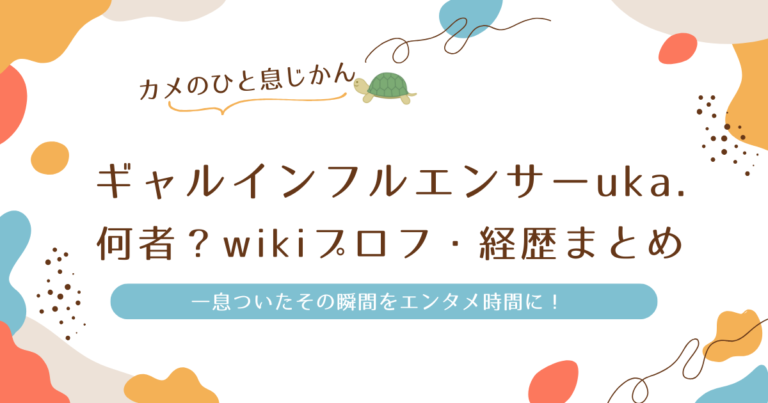 uka.インフルエンサーwikiプロフ・経歴まとめ！モデルで注目！ ~ カメのひと息じかん